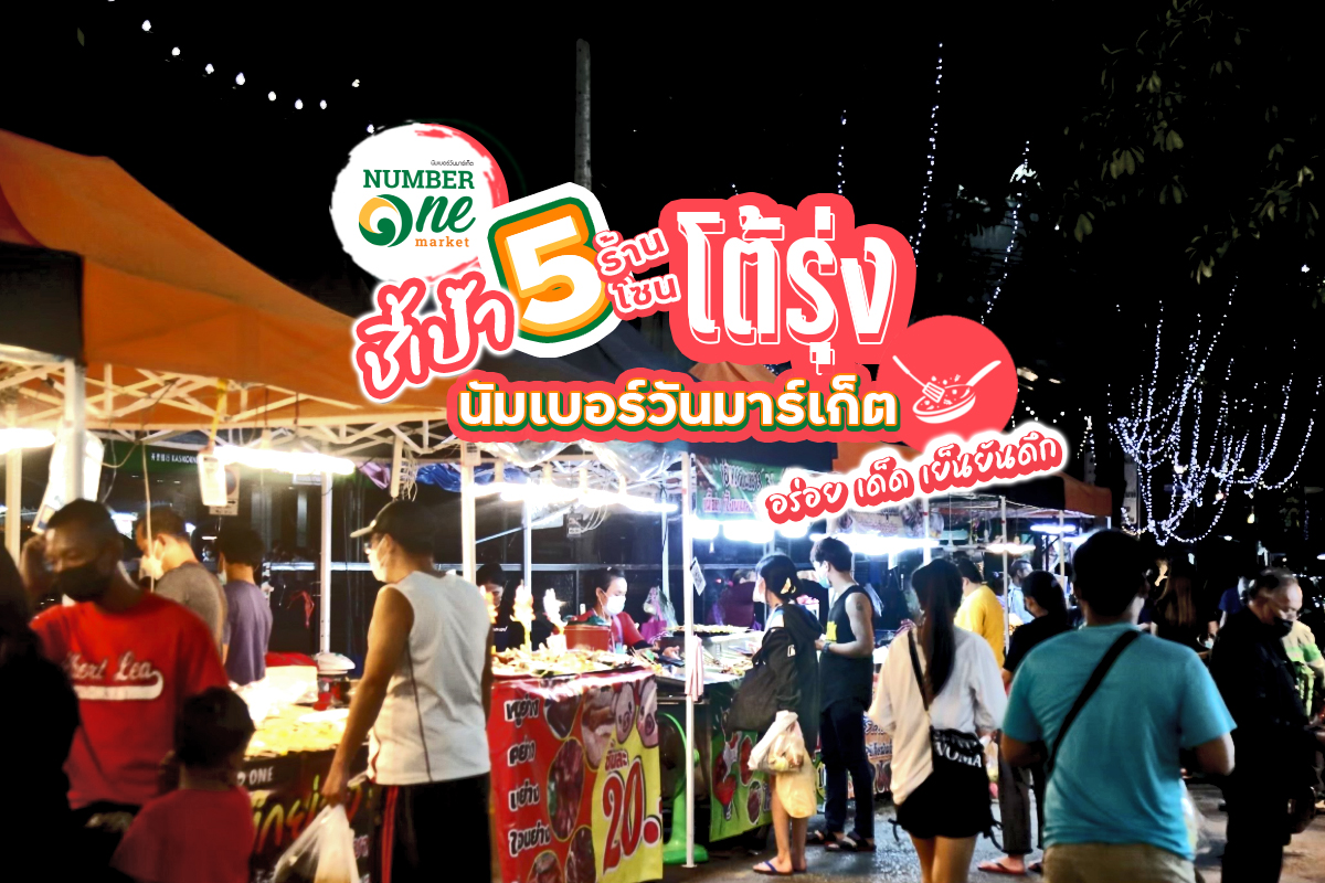 Number One Market - นัมเบอร์วัน มาร์เก็ต